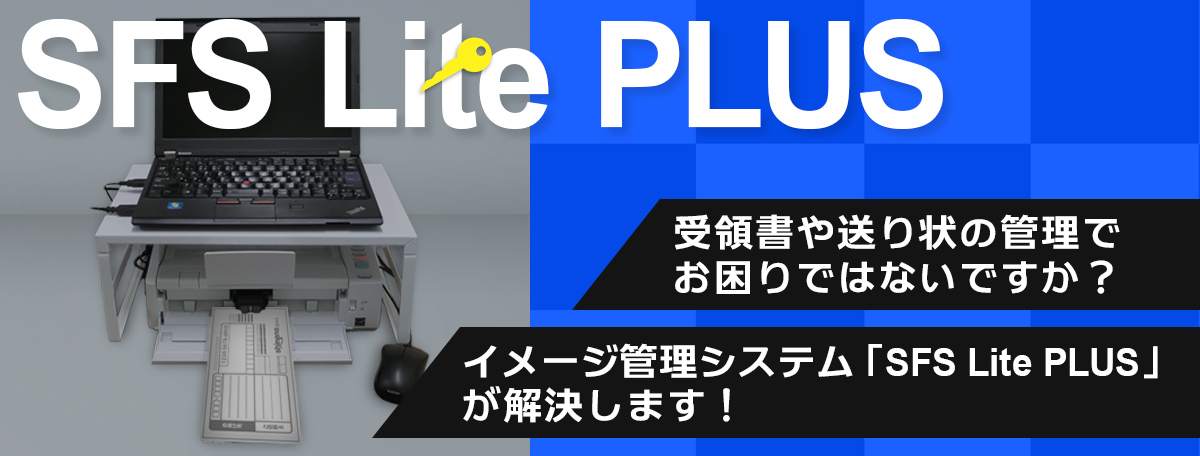 イメージ管理システム「SFS Lite PLUS」利用例 ｜立山科学株式会社