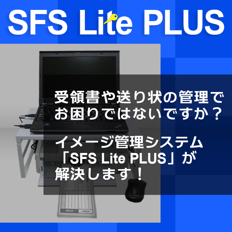 イメージ管理システム「SFS Lite PLUS」利用例 ｜立山科学株式会社